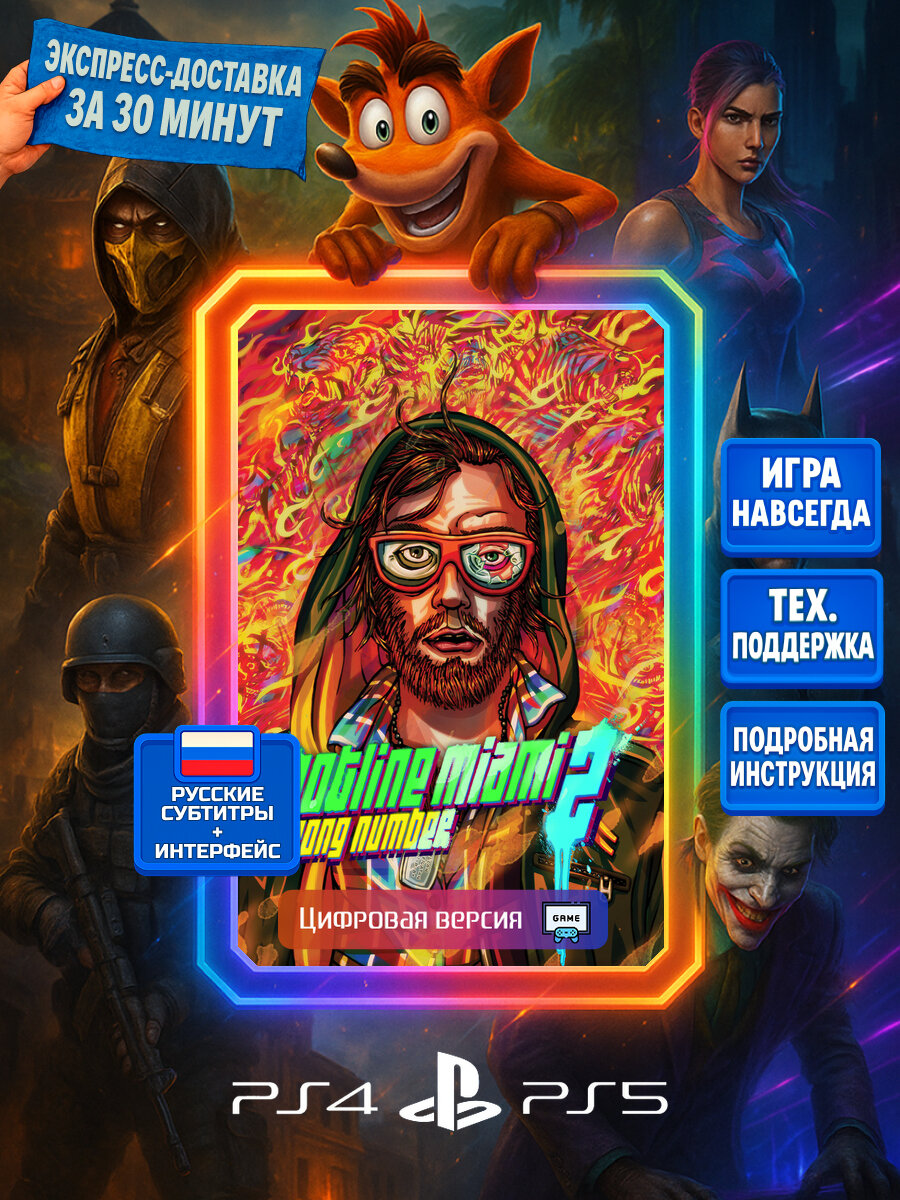 Hotline Miami 2: Wrong Number PS4/PS5 | Моментальная доставка | Русские субтитры и интерфейс | Боевики