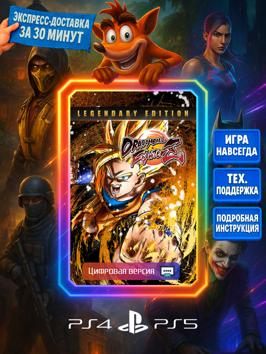 DRAGON BALL FighterZ - Leg. Ed. PS4/PS5 | Моментальная доставка | Английский язык | 2D единоборства