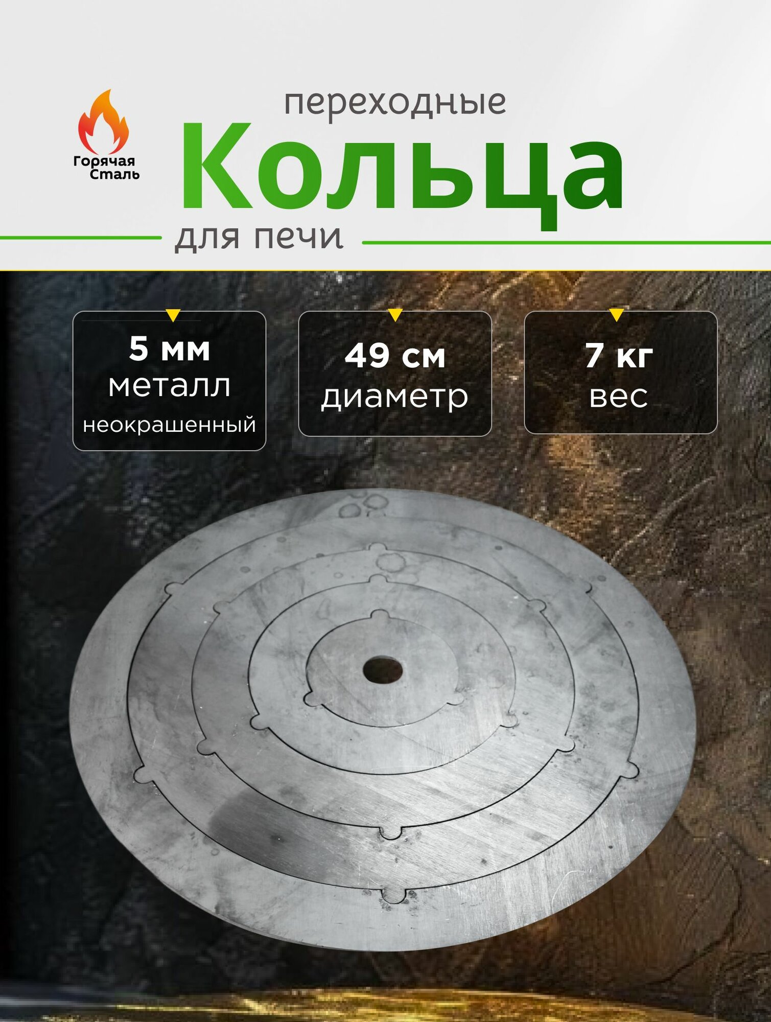 Переходные кольца для печи под казан, адаптер 490 мм, 5 шт, сталь 5 мм. Неокрашенные