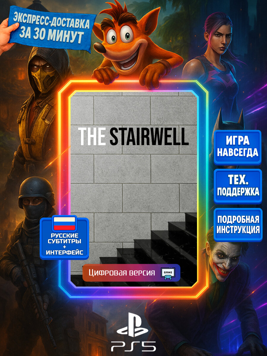 The Stairwell PS5 | Моментальная доставка | Русские субтитры и интерфейс | Ужасы