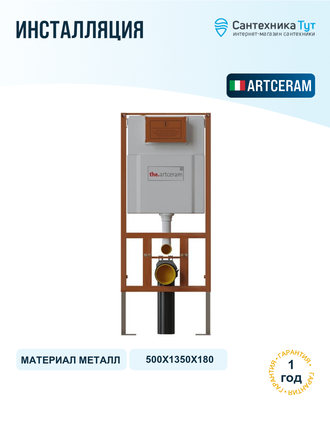 Инсталляция Artceram 700.101 для унитаза без клавиши смыва, стильный дизайн