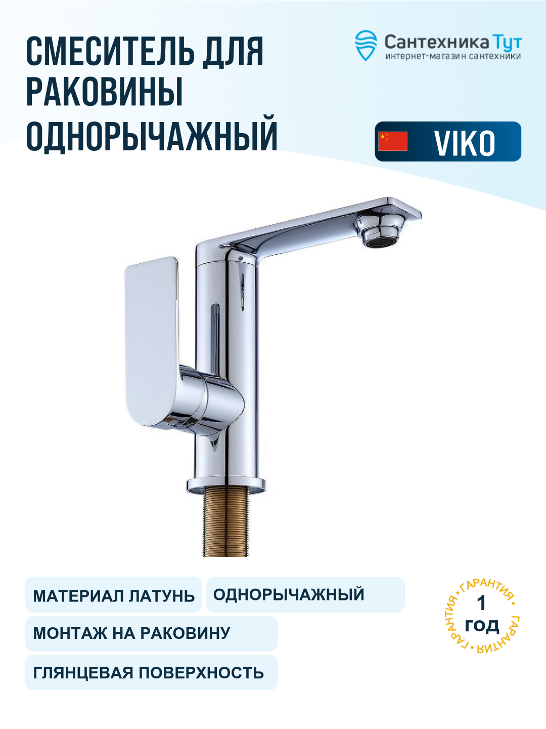 Смеситель для раковины Viko V-77 V-7713 хром, рычажное управление, латунь