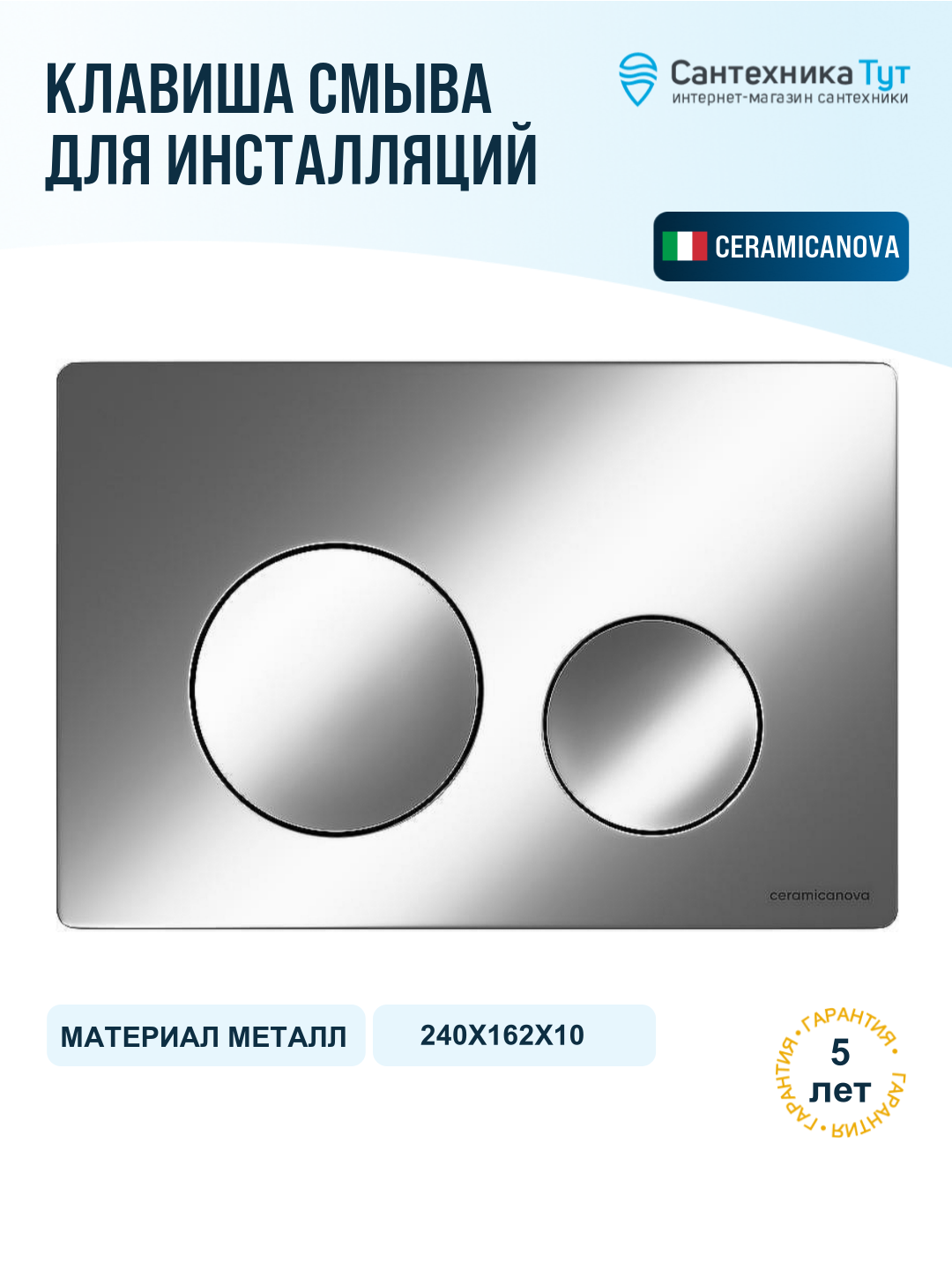 Клавиша смыва Ceramicanova Balance Circle CN12-001M Хром матовый, современный стиль