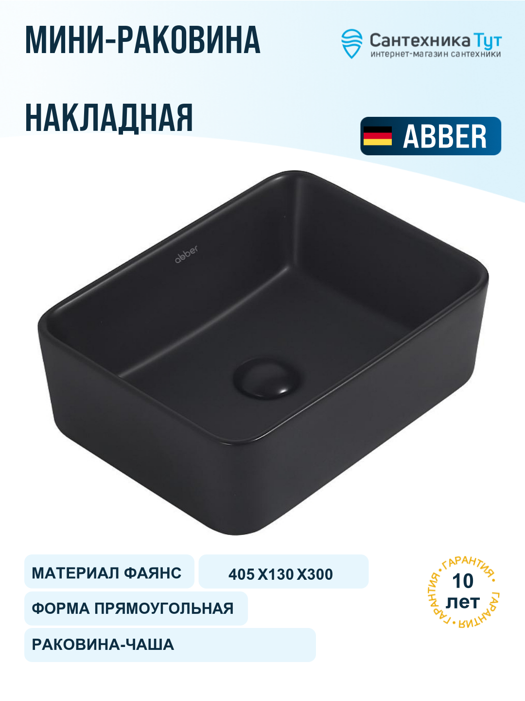 Раковина-чаша Abber Rechteck 40 AC2213MB Черная матовая фаянс накладная 40.5 Германия