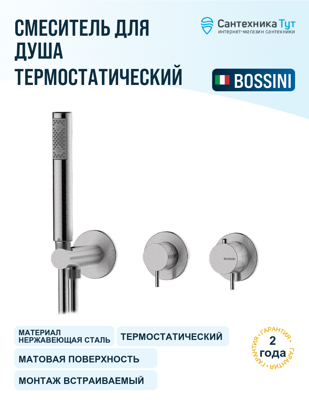 Смеситель для душа Bossini Nobu INZ227.075 с термостатом Нержавеющая сталь матовая