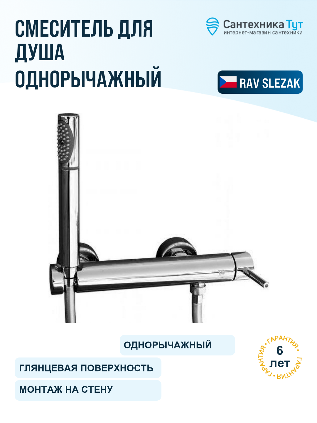 Смеситель для душа Rav Slezak Seina SE980.5/2 Хром латунь на стену Чехия