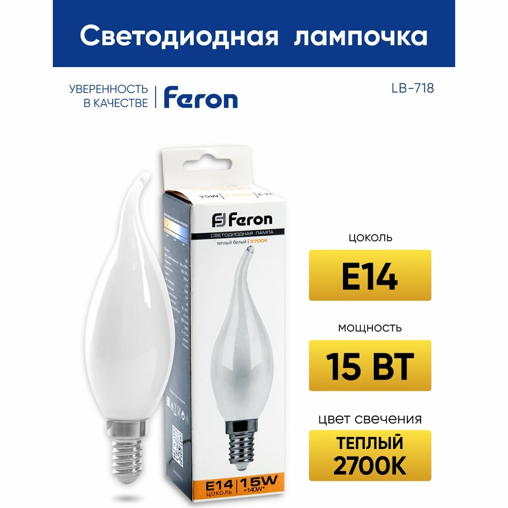 Светодиодная лампа FERON LB-718 Свеча на ветру E14 15 2700K 38260 — фото 1