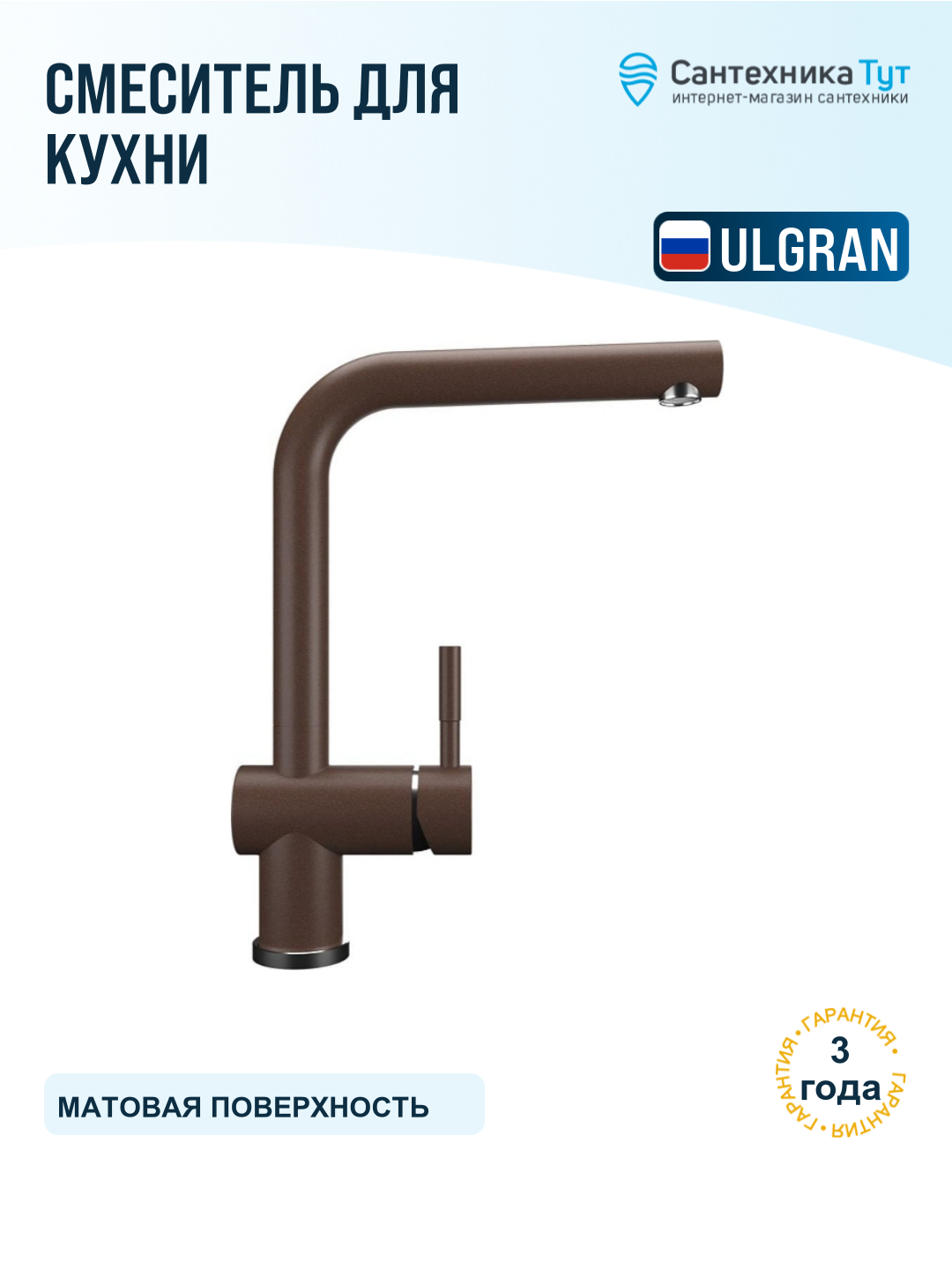 Смеситель для кухни Ulgran Classic U-022-307 терракот, рычажный, нержавеющая сталь