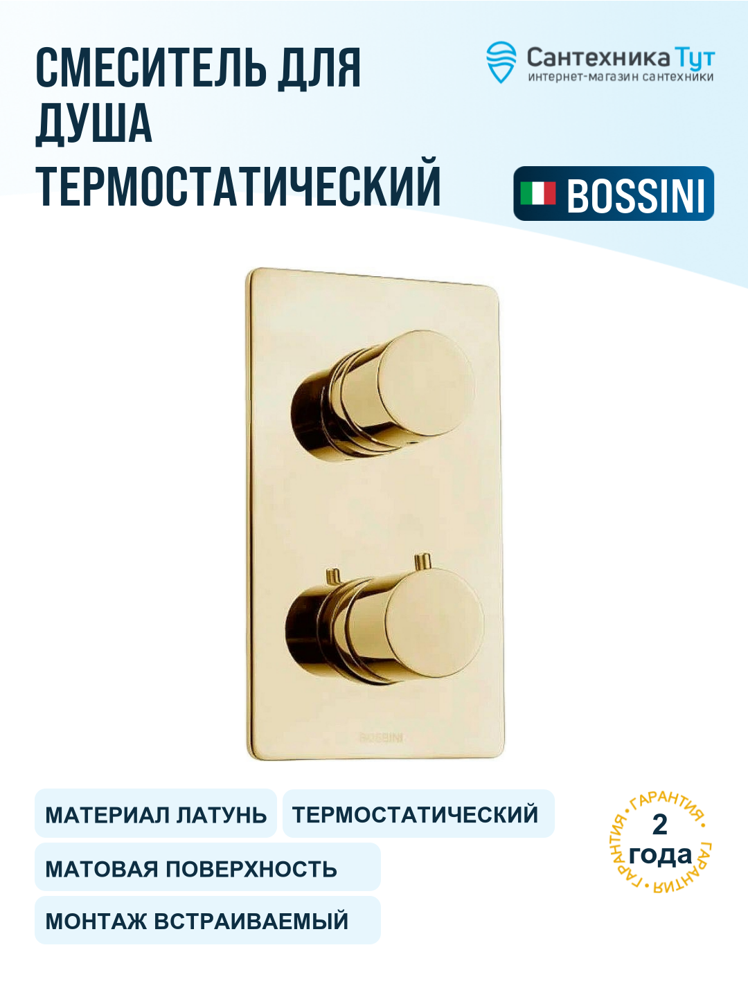 Смеситель для душа Bossini Oki Z00002.043 с термостатом Сатинированное золото 1/2