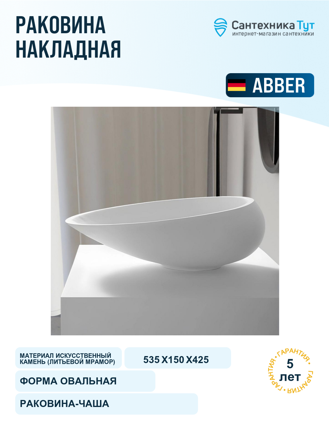 Раковина-чаша Abber Stein 54 AS2616 Белая матовая искусственный камень накладная 53.5 Германия
