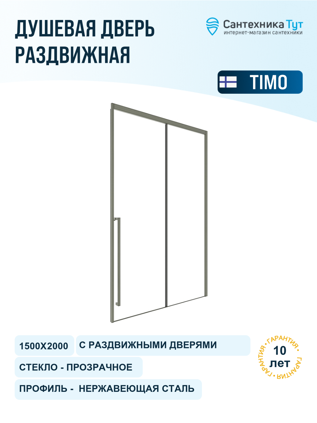 Душевая дверь Timo TDSS-150/13C-8L 1500x2000 T51L раздвижная профиль Никель стекло прозрачное