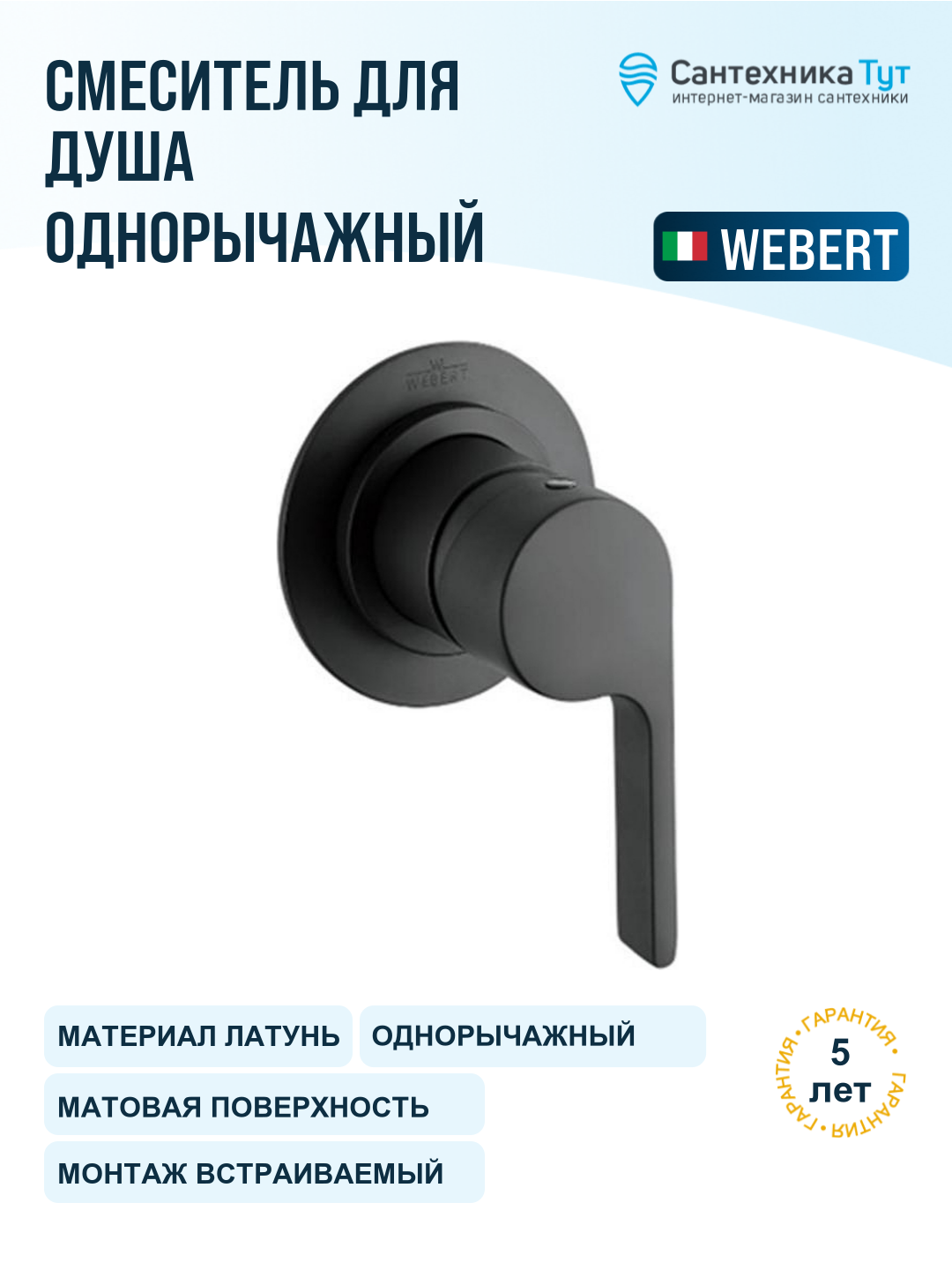 Смеситель для душа Webert DoReMi DR880101560 Черный матовый латунь встраиваемый Италия