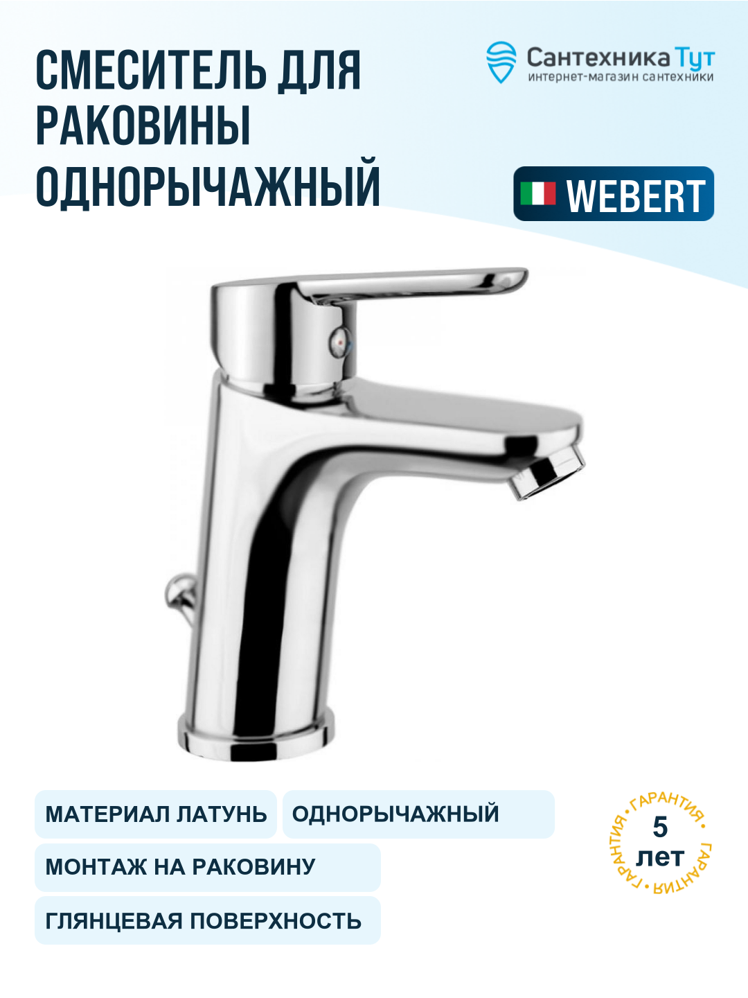 Смеситель для раковины Webert Sax Evolution SE830102015 Хром латунь Италия