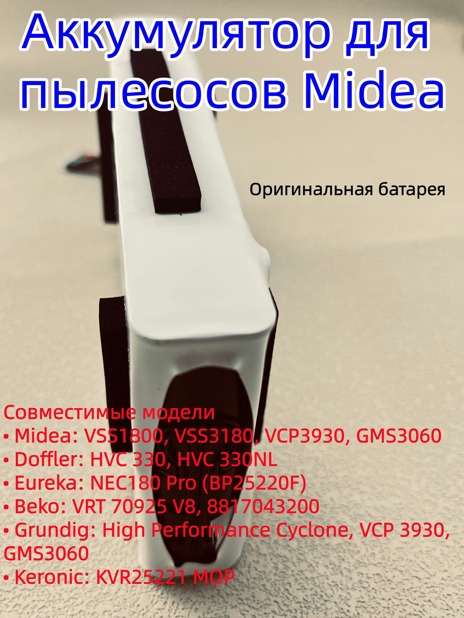 Аккумулятор для пылесосов Midea/Doffler/Eureka/Beko/Grundig, 25.2 В, 2000 мАч модель BP25220F (совместим с VSS1800/HVC330/NEC180 Pro)