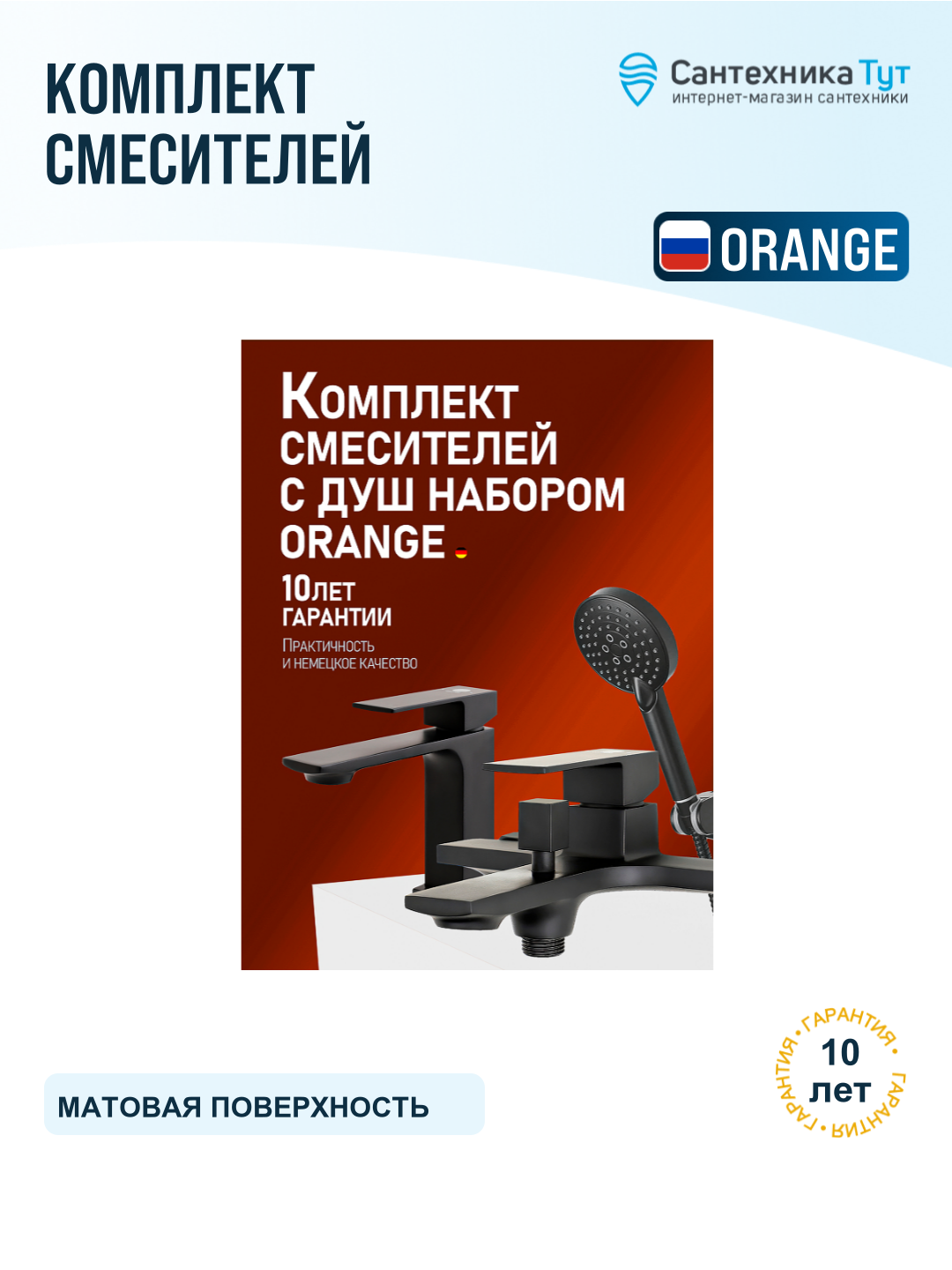 Комплект смесителей Orange Lutz M04-311b Черный матовый латунь Россия