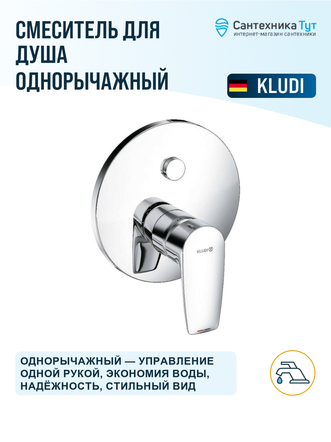 Смеситель для душа Kludi Pure Solid 346590575 Хром, стильный дизайн — фото 1