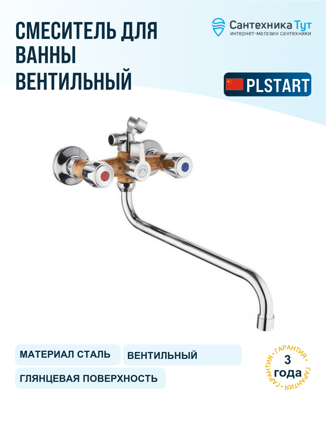 Смеситель для ванны Plstart PL2210-24 хром мрамор, универсальный, вентильное управление, сталь