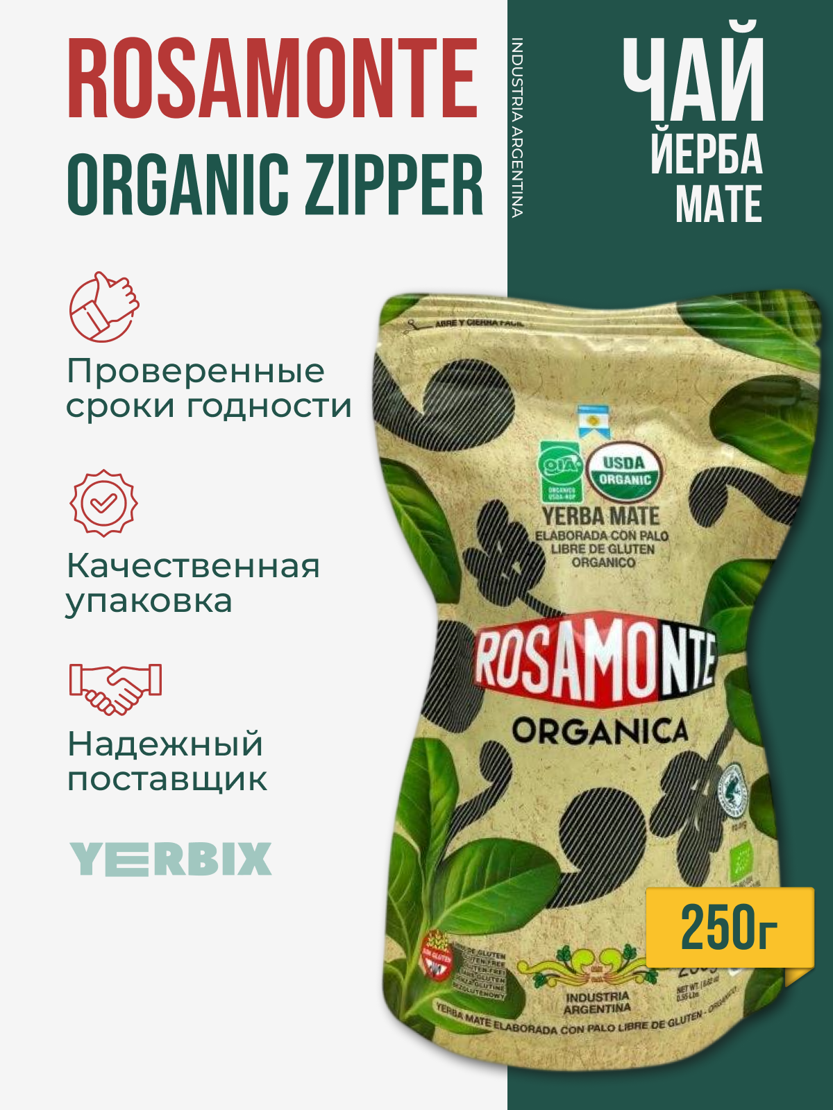 Мате чай Rosamonte Organic Zipper, 250 гр. (йерба матэ)