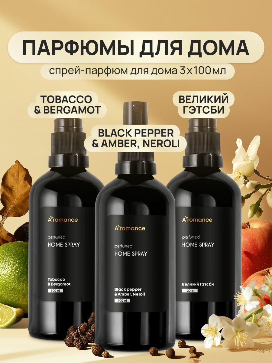 Набор Спрей парфюмированный для дома 3 шт, освежитель воздуха, ароматизатор для текстиля: Black pepper & Amber, Neroli + Великий Гэтсби + Tobacco & Bergamot