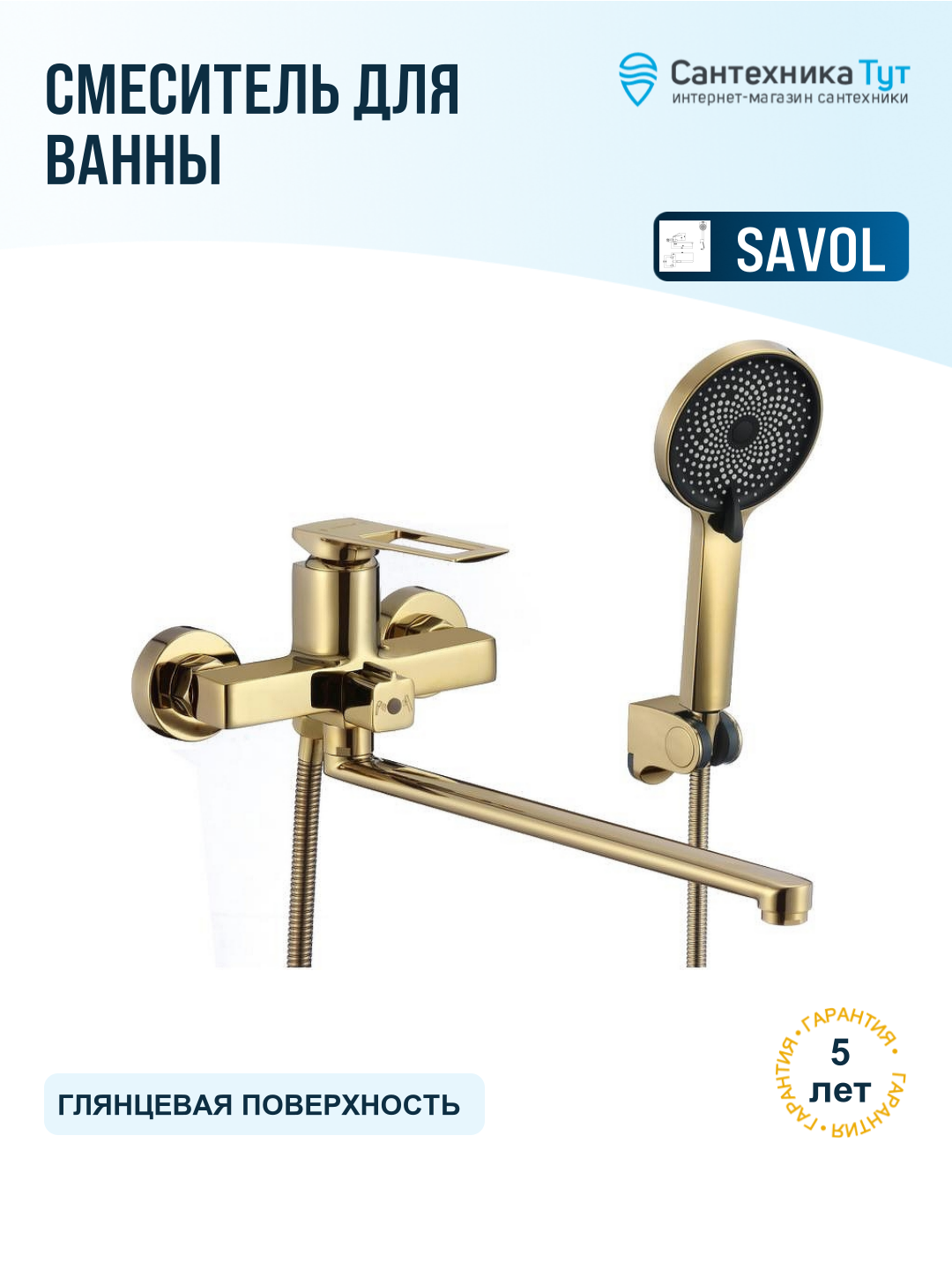 Смеситель для ванны Savol S-009024B золото, универсальный, рычажное управление, латунь