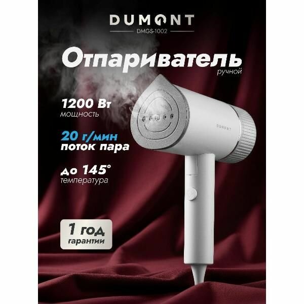 Ручной отпариватель DUMONT DMGS-1002