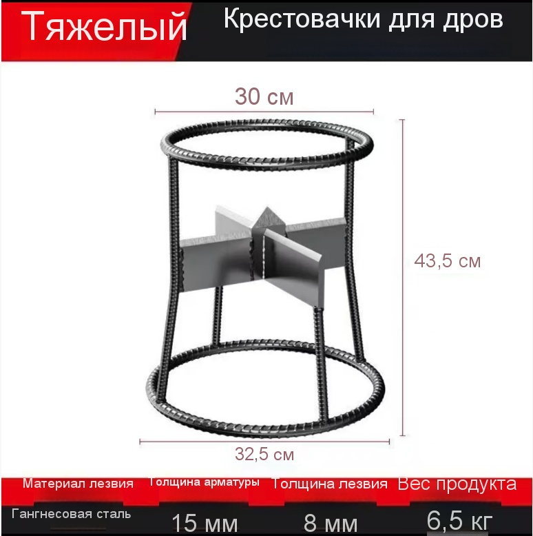 Крестовый дровяной нож, Диаметр отверстия 30 см, диаметр основания 32,5 см, высота 43,5 см