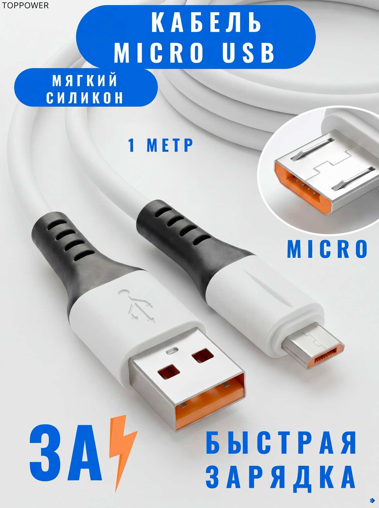 Кабель для зарядки телефона micro usb 5A. Шнур зарядки микро юсб силиконовый 1м. Провод микро