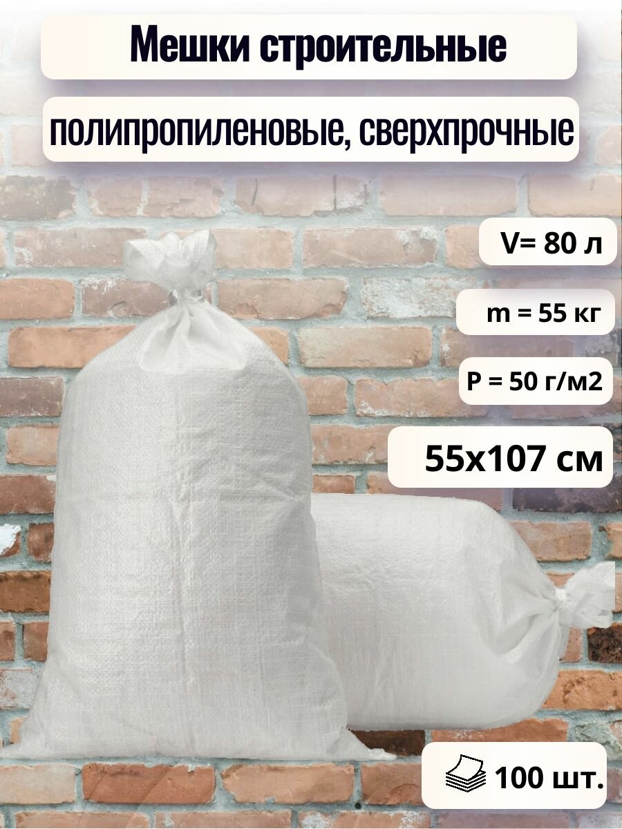 Мешки для строительного мусора 100 шт, полипропиленовые 55х107 см, усиленные до 50 кг, белые