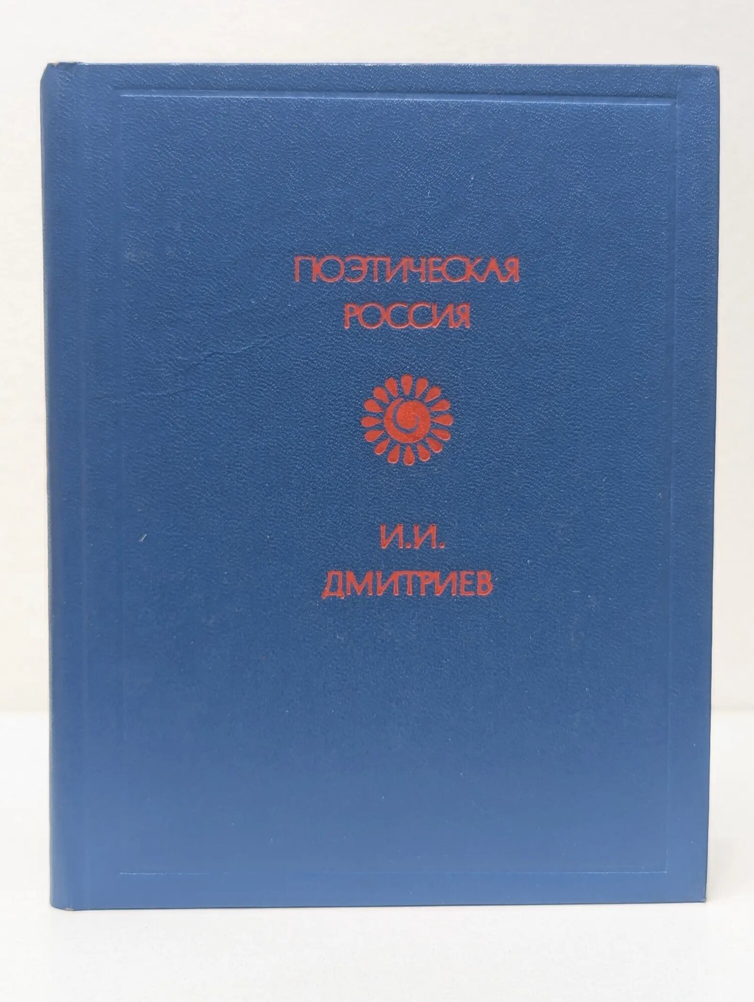 Поэтическая Россия. Стихотворения Дмитриев Иван Иванович 1987
