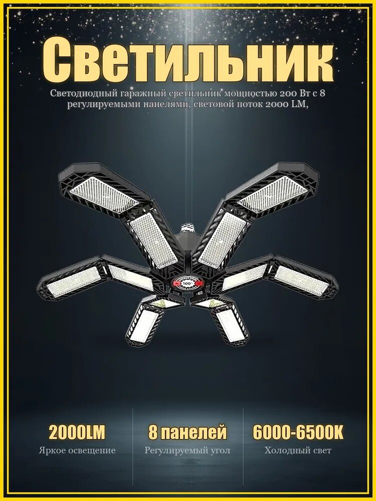 Светодиодный гаражный светильник мощностью 200 Вт с 8 регулируемыми панелями, световой поток 2000 LM, 6000-6500K, цоколь E27, для магазина, мастерской, подвала