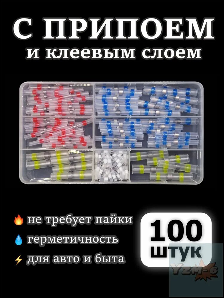 Термоусадка для проводов с клеевым слоем припоем, набор 100 штук