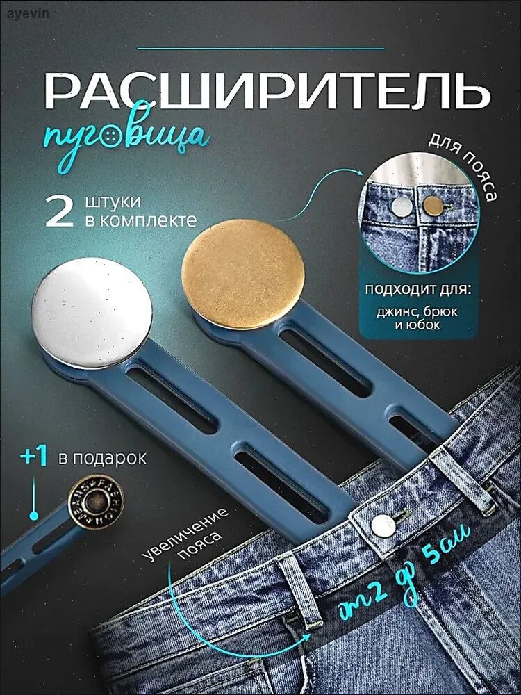 Расширитель для джинсов