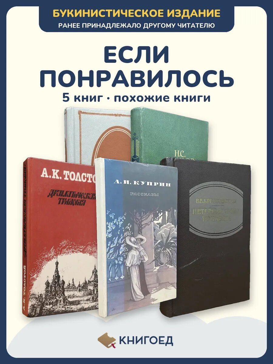 Короленко Владимир Галактионович и др. — комплект 5 книг (классическая проза, букинистика)