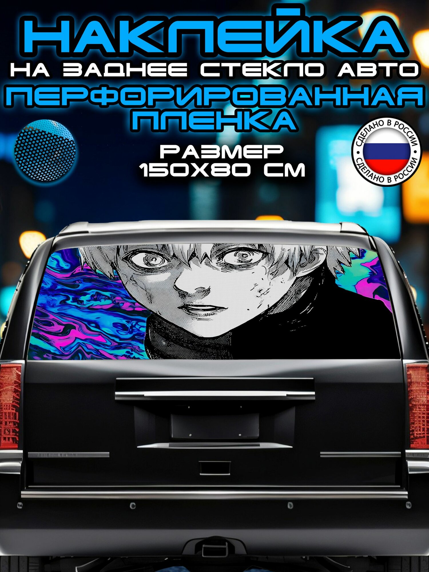 Перфорированная наклейка на заднее стекло авто