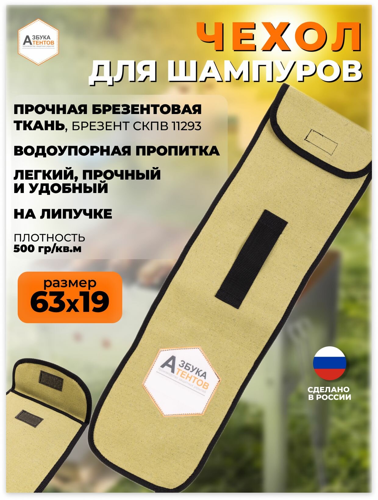 Чехол для шампуров 63х19 из брезентовой ткани скпв 11293