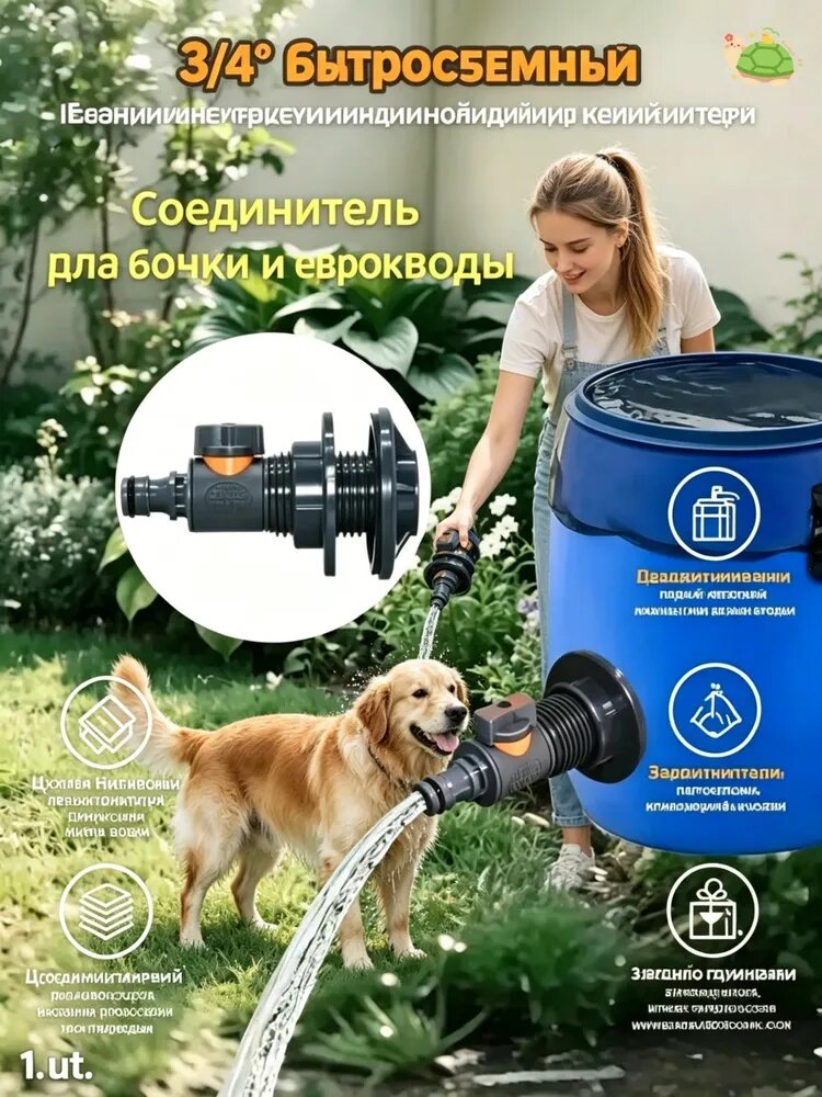 Быстросъёмный переходник для резервуара, для бочки и еврокуба, для садового шланга и полива