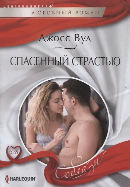 Спасенный страстью