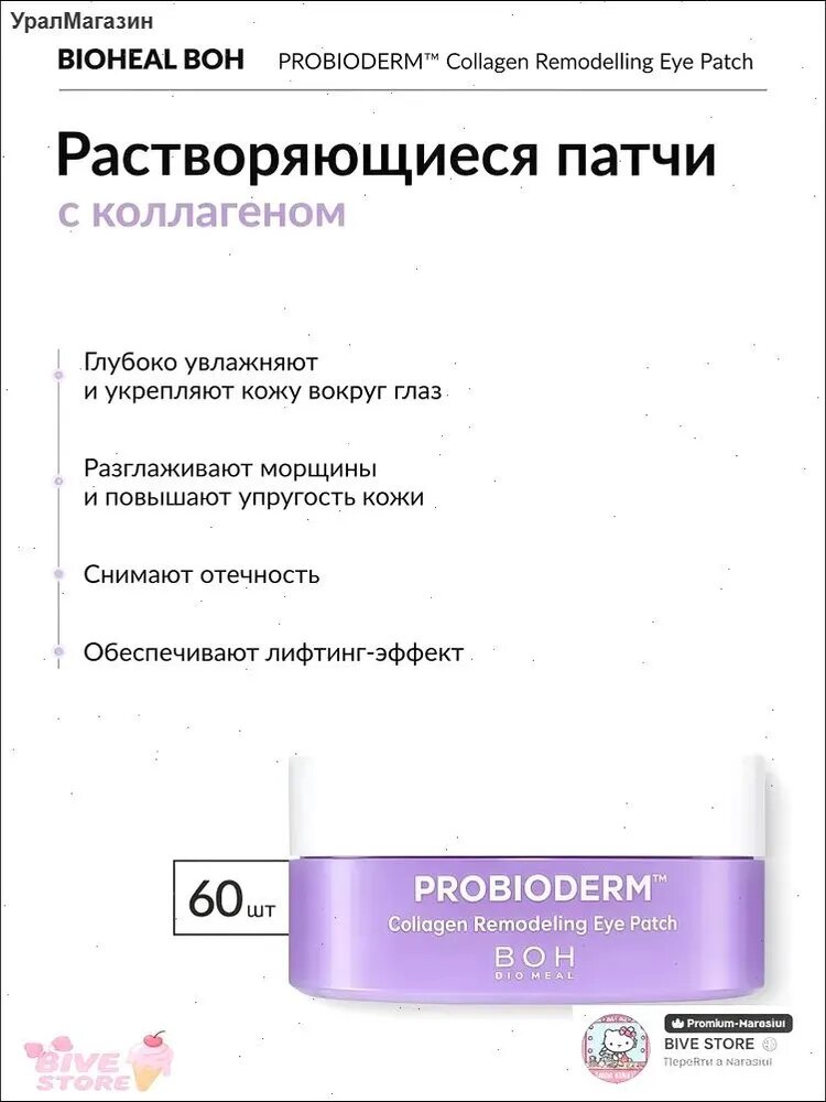 BIOHEAL BOH PROBIODERM COLLAGEN REMODELING EYE PATCH растворяющиеся гидрогелевые патчи для глаз 60 шт
