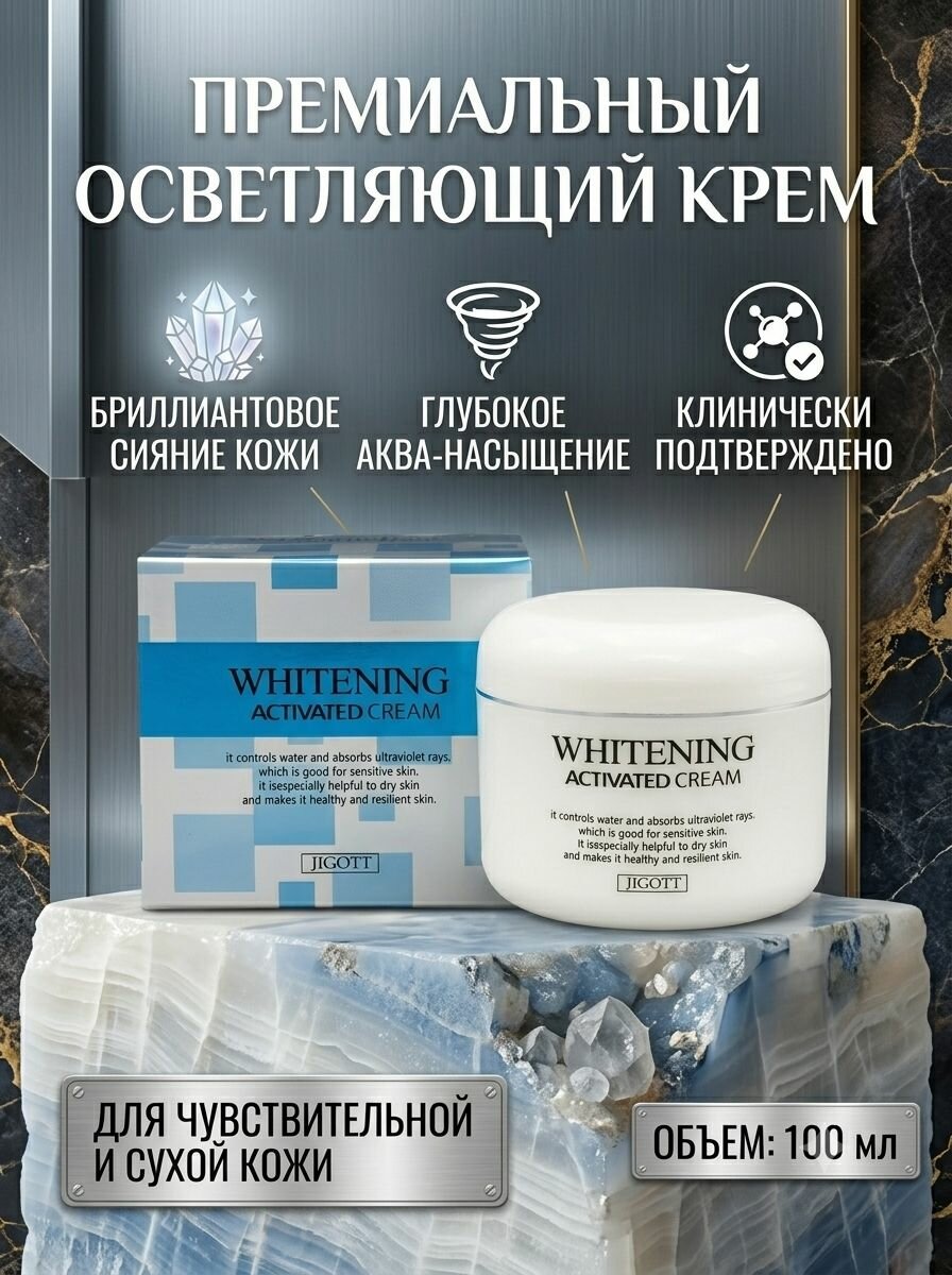 Jigott Крем для лица выравнивающий тон, Whitening, 100мл