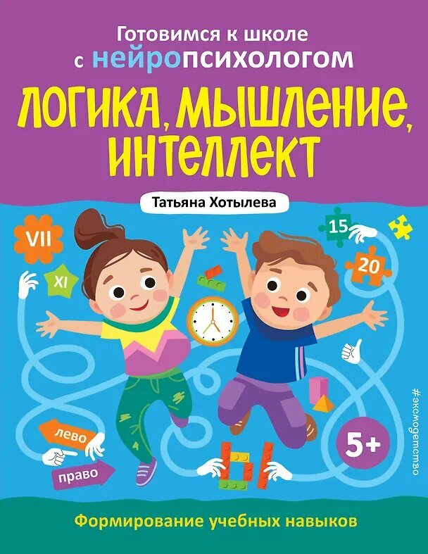 Логика, мышление, интеллект. Формирование учебных навыков. 5+