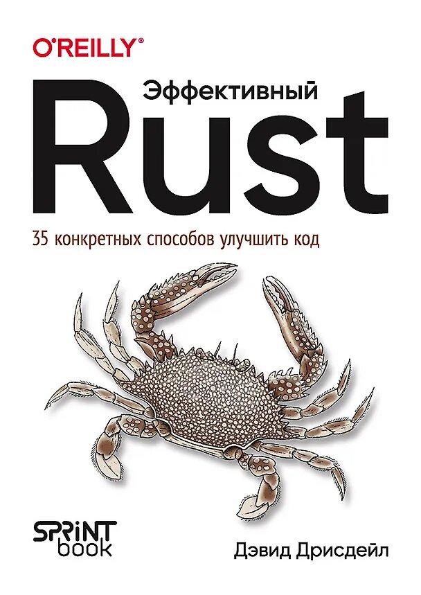 Эффективный Rust. 35 конкретных способов улучшить код