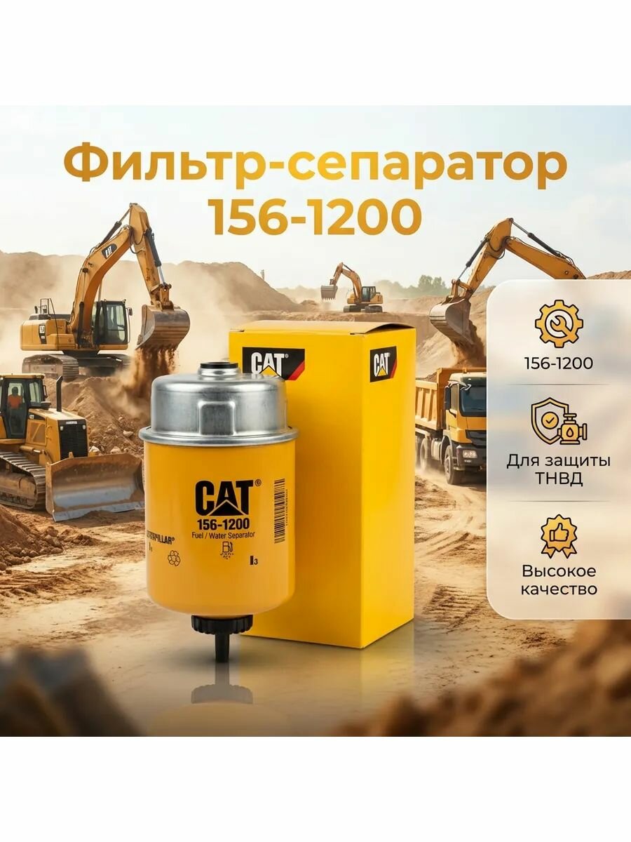 Топливный фильтр 156-1200