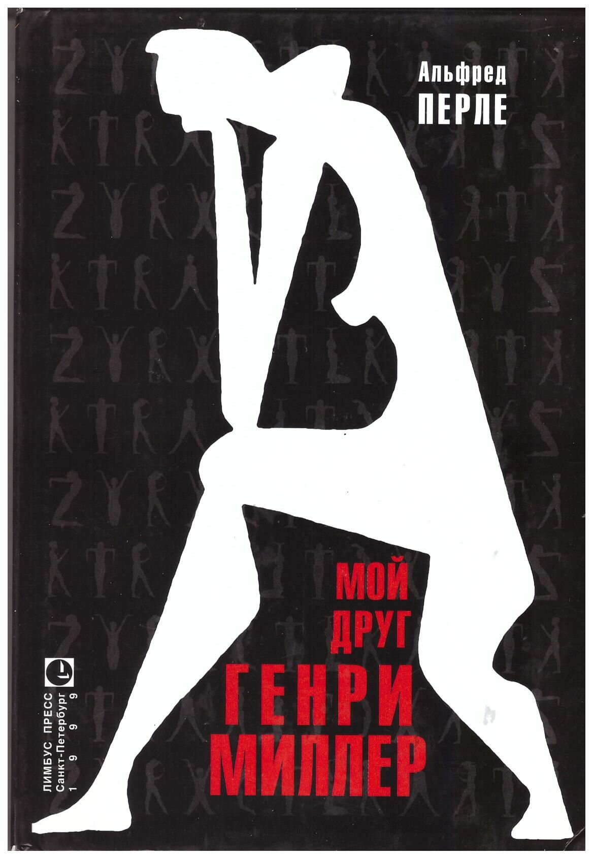 Мой друг Генри Миллер