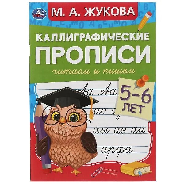 Каллиграфические прописи. Читаем и пишем. 5-6 лет