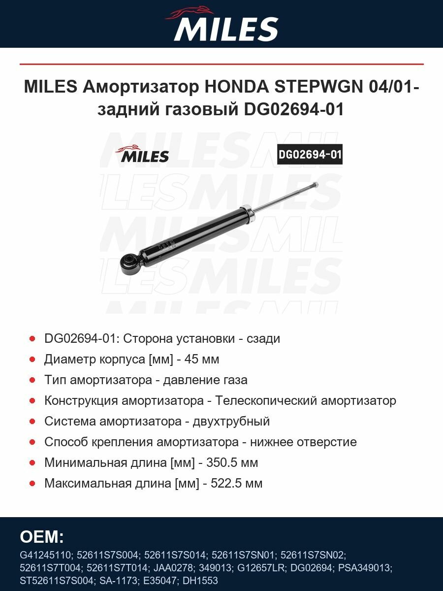 MILES Амортизатор HONDA STEPWGN 04/01- задний газовый DG02694-01