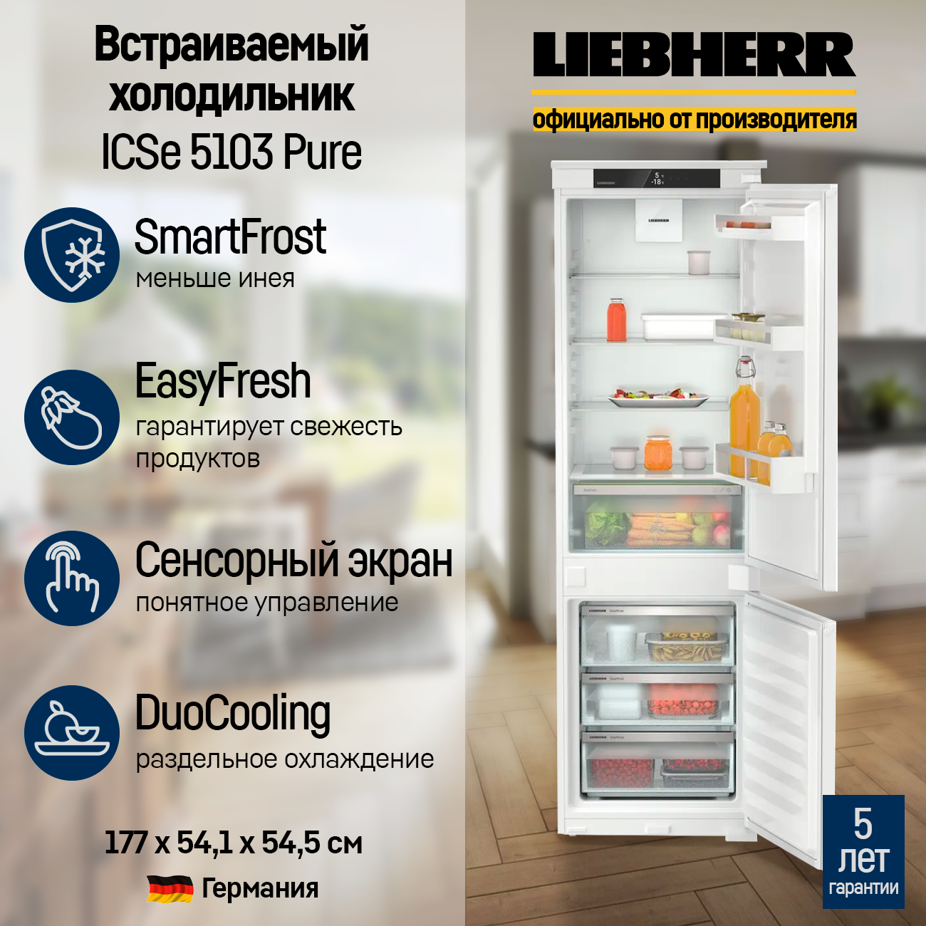Холодильник Liebherr ICSe 5103, встраиваемый, зона свежести EasyFresh