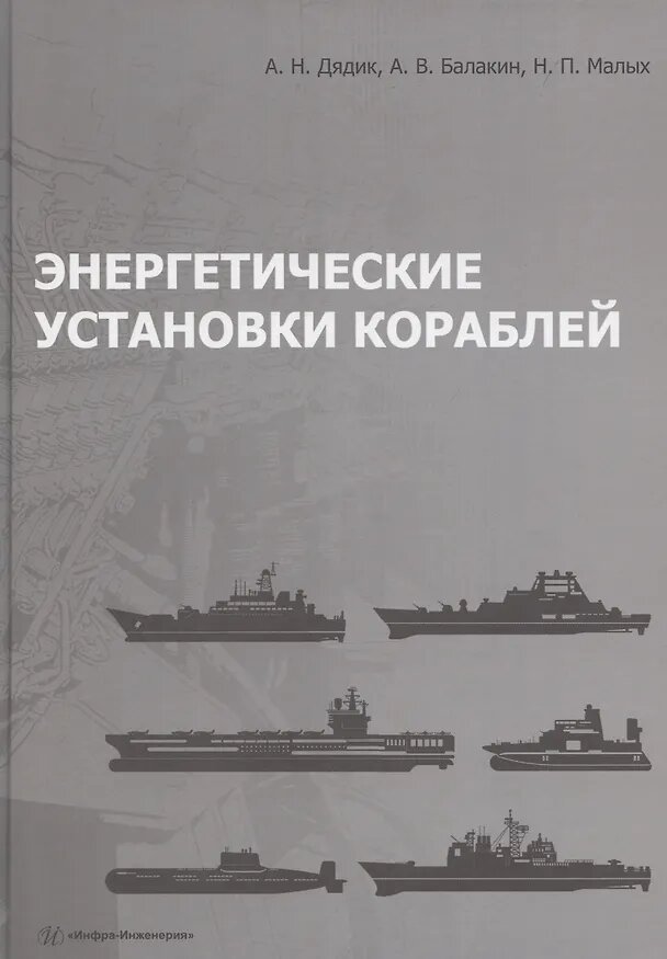 Энергетические установки кораблей