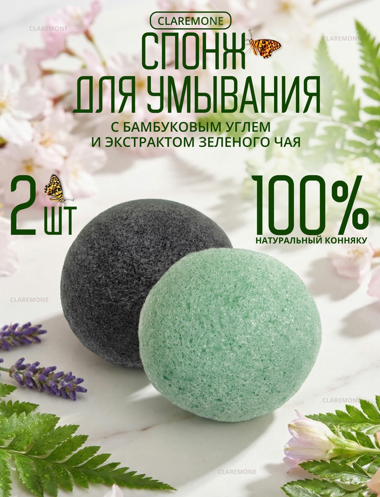Claremone Спонж конжаковый (конняку) для умывания с бамбуковым углем и экстрактом зеленого чая, 2 шт.