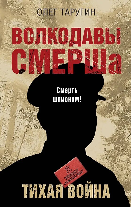 Волкодавы смерша. Тихая война