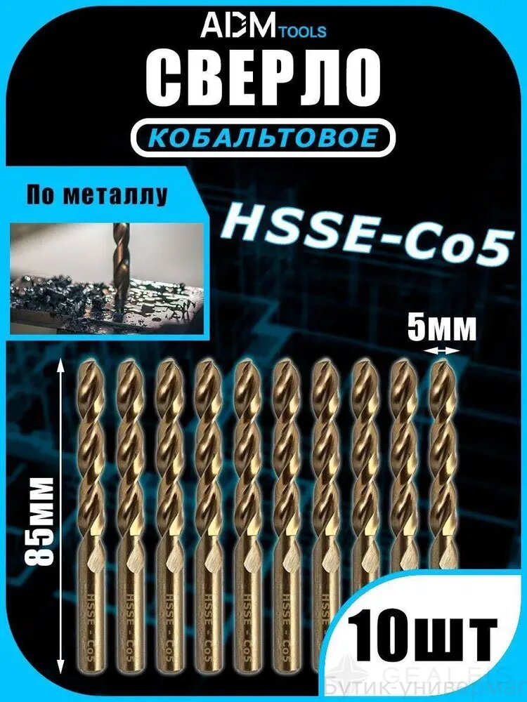 Сверло по металлу 5 мм (10шт), кобальтовое HSSE-Co5
